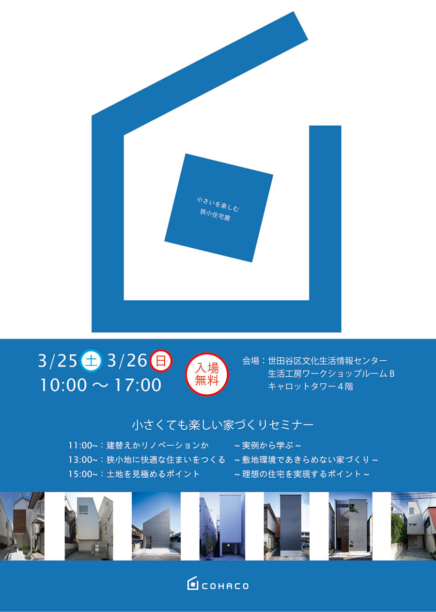 「小さいを楽しむ狭小住宅展」を開催しました - 狭小住宅【COHACO】